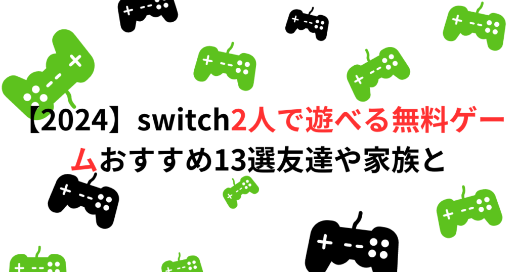 【2024】switch2人で遊べる無料ゲームおすすめ13選友達や家族と - ミル_gbookブログ